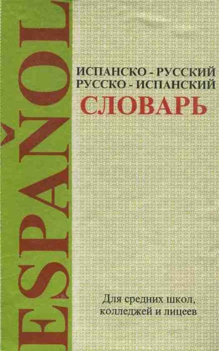 Испанско-русский русско-испанский словарь