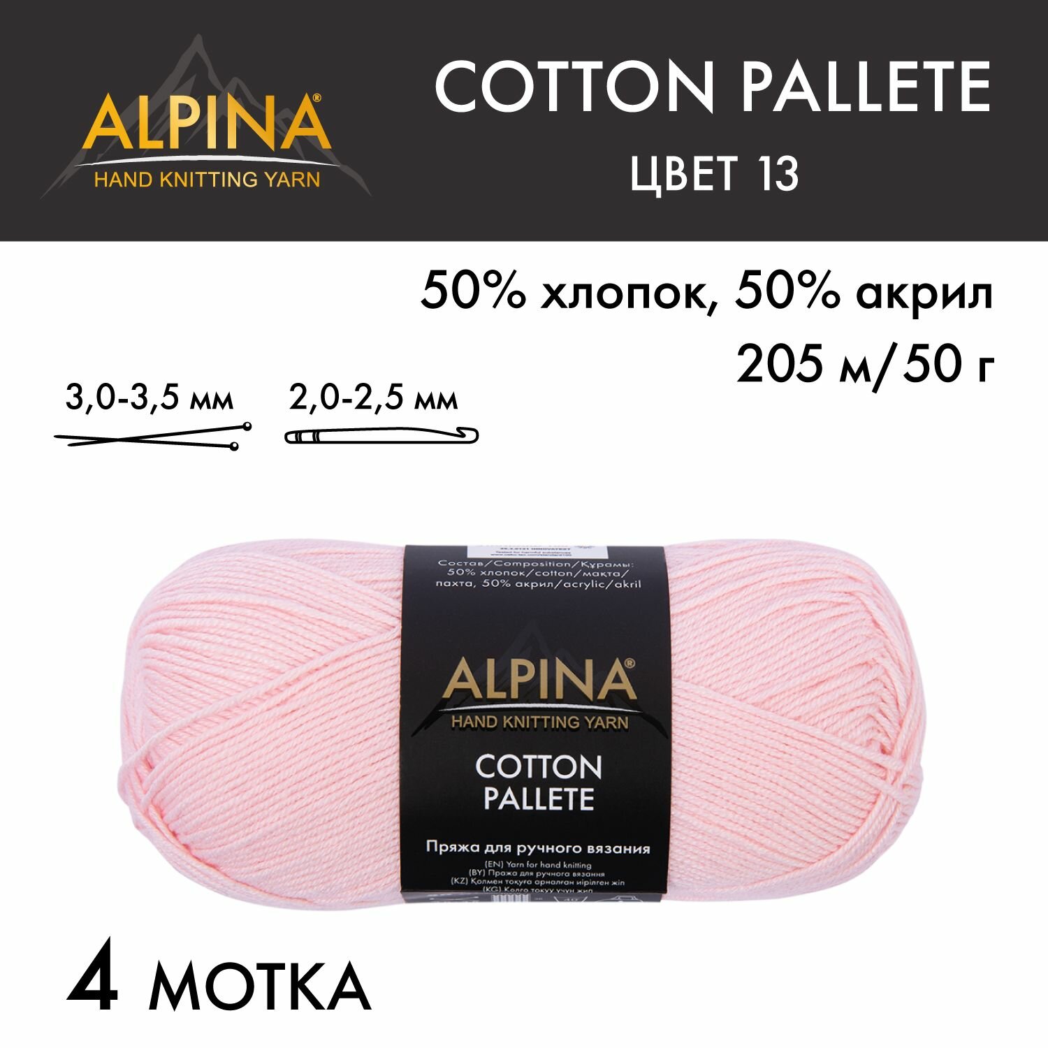 Пряжа для вязания Альпина Коттон Паллет хлопок, 4 мотка 50 г 205 м №13 св. розовый