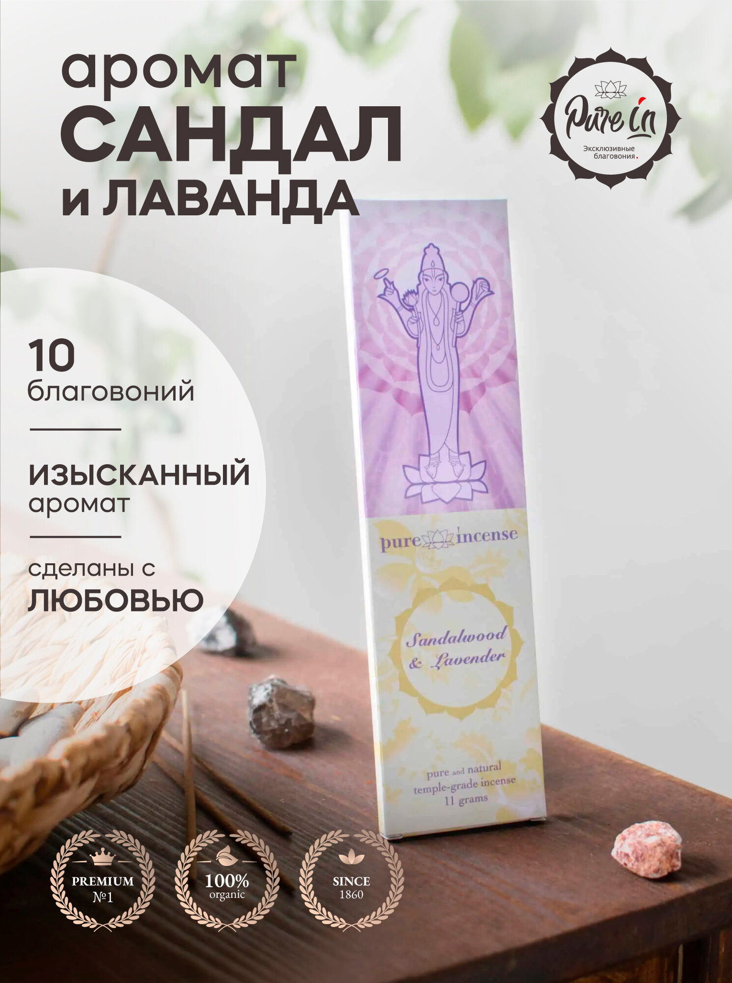 Благовония сандал-лаванда от PURE-IN из Индии. Натуральные индийские ароматические палочки премиум класса. Для дома, йоги, ароматерапии и медитации. Ритуалов и практик