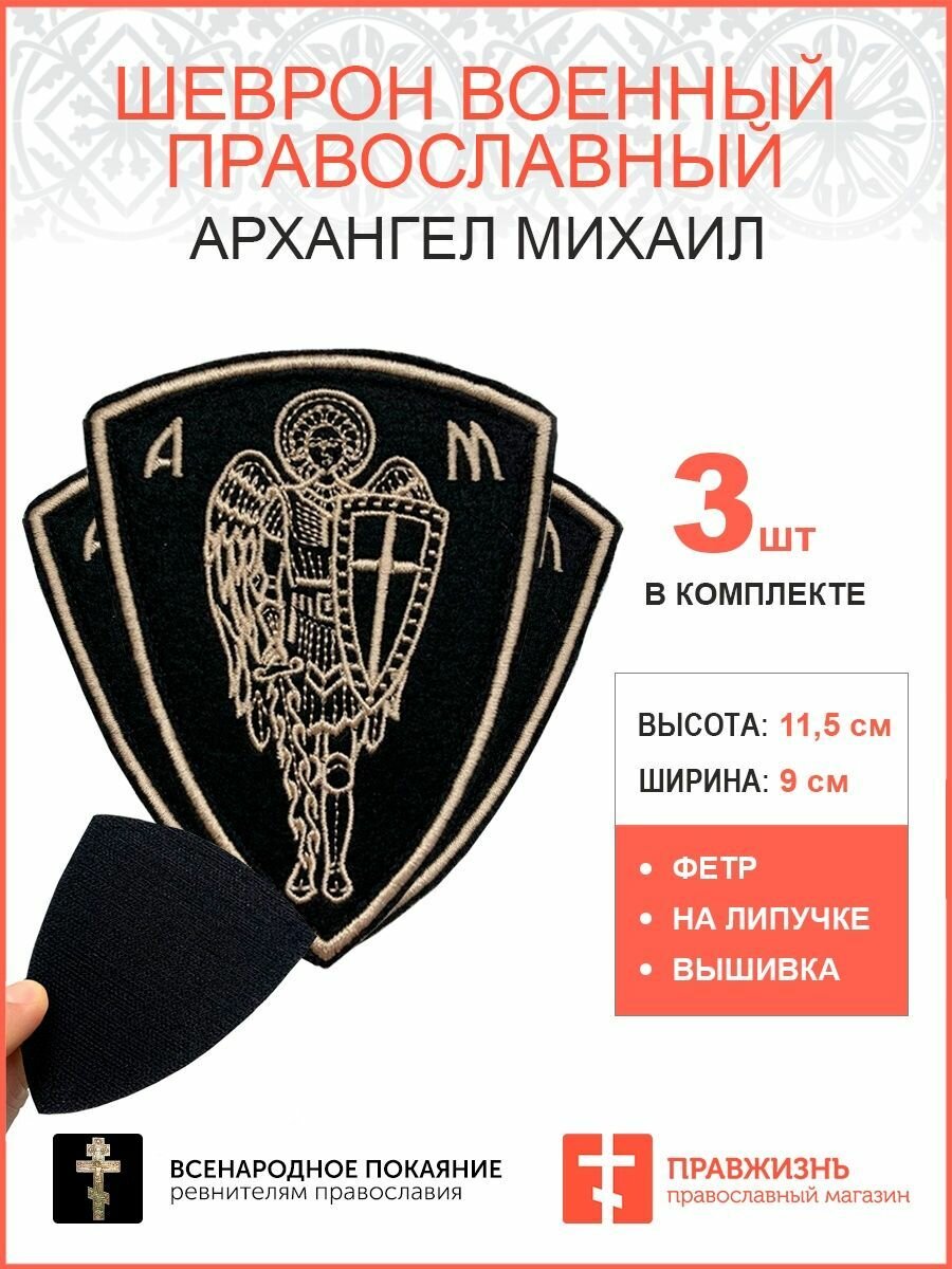 Архангел Михаил, набор 3 шеврона, на липучке, нитка топленое молоко, материал фетр, высота 11,5 см