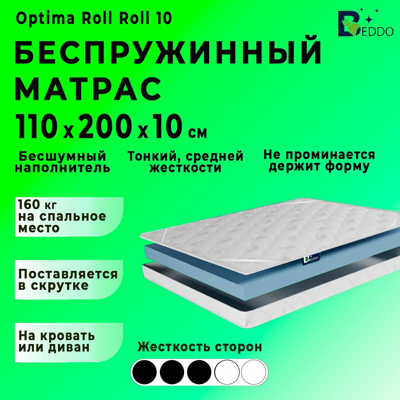 Беспружинный матрас 110х200 BEDDO Optima Roll 10 см, ортопедический, анатомический, двусторонний, в рулоне