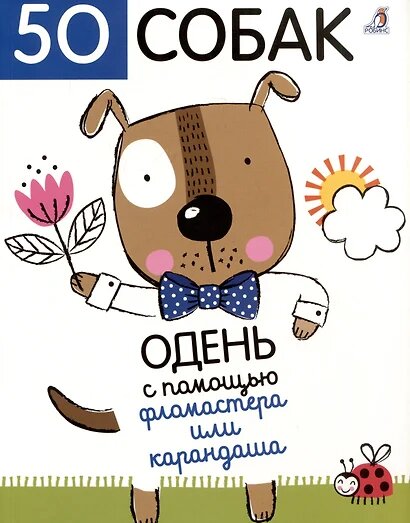 Голдинг Элизабет: 50 собак. Одень с помощью фломастера или карандаша