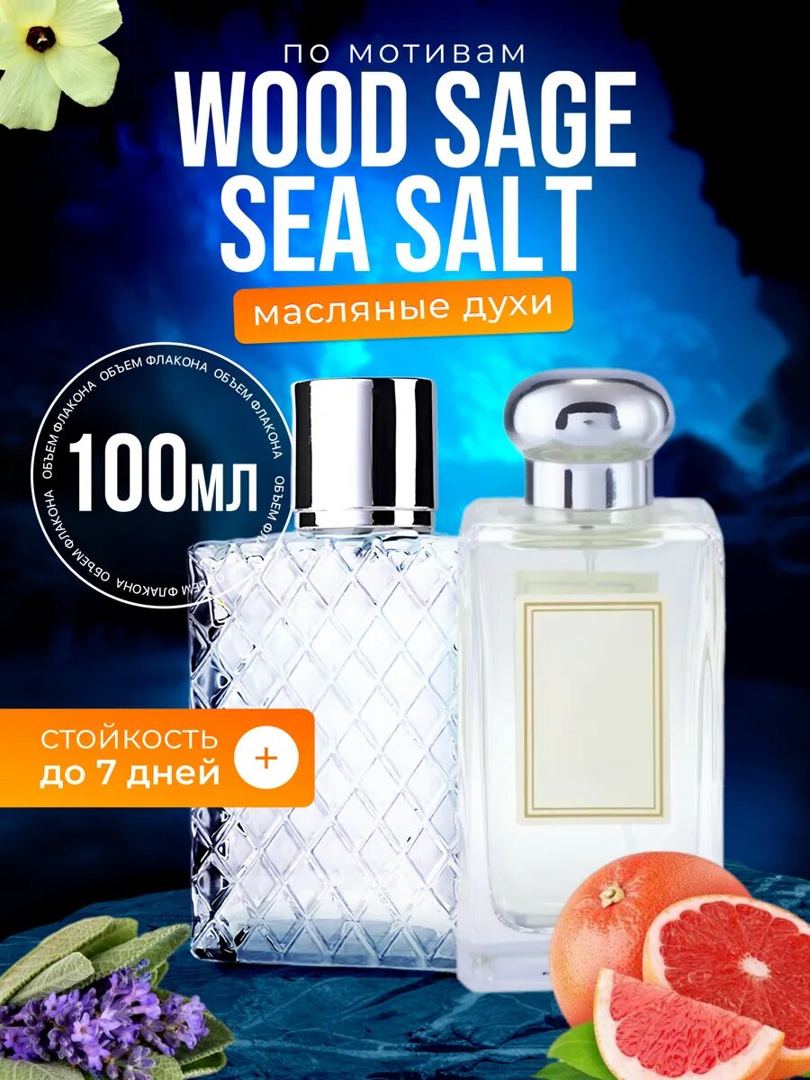 Духи масляные по мотивам Wood Sage Sea Salt Вуд сейдж мужские женские стойкие