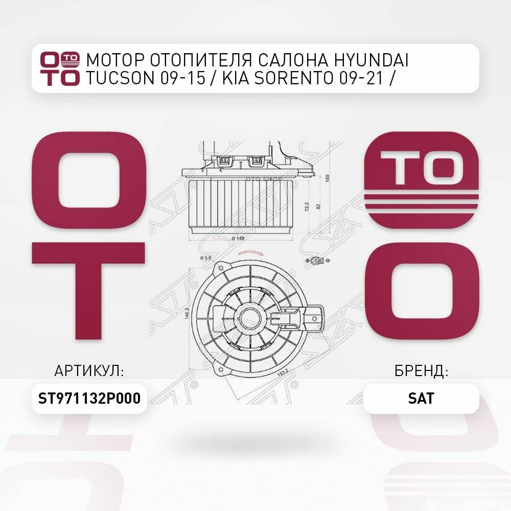 Мотор отопителя салона Hyundai ( Хендай ) Tucson ( Тусон ) / Kia ( Киа ) Sorento ( Соренто ) / SATST971132P000