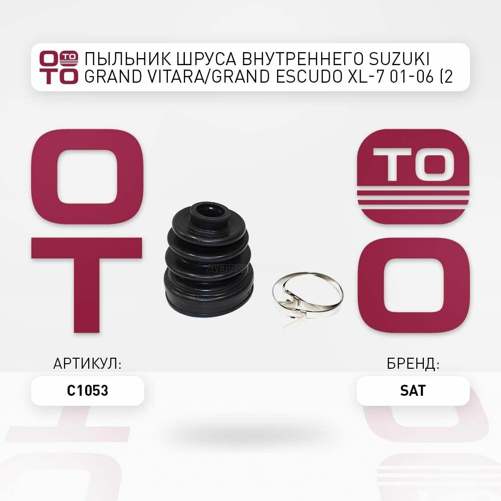 Пыльник шруса внутреннего SUZUKI GRAND VITARA/GRAND ESCUDO XL-7 01-06 (2 хомута. резина) / SAT C1053; C-1053