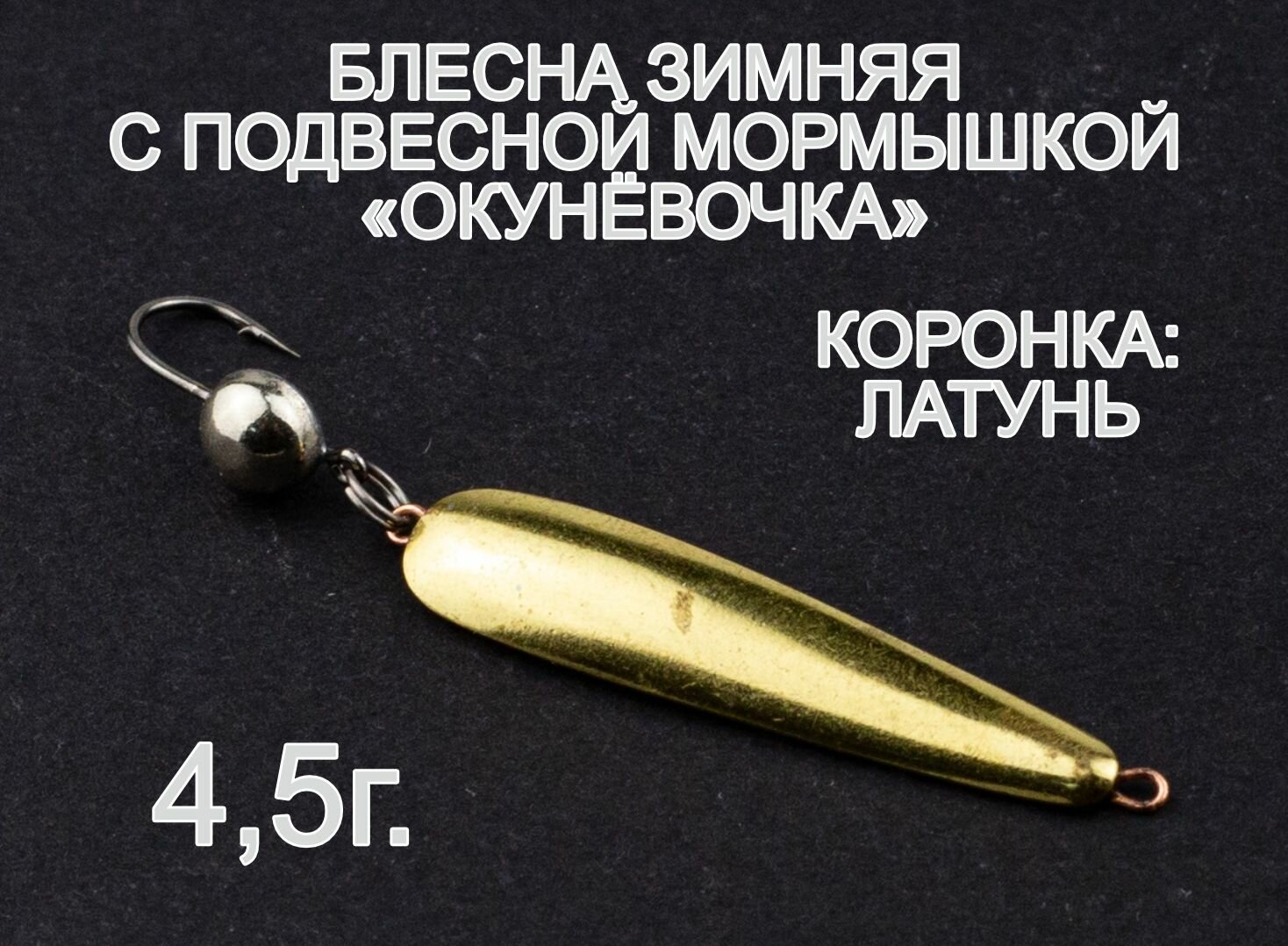 Блесна зимняя вертикальная с подвесной мормышкой "Окунёвочка" 4,5г. Коронка латунь.