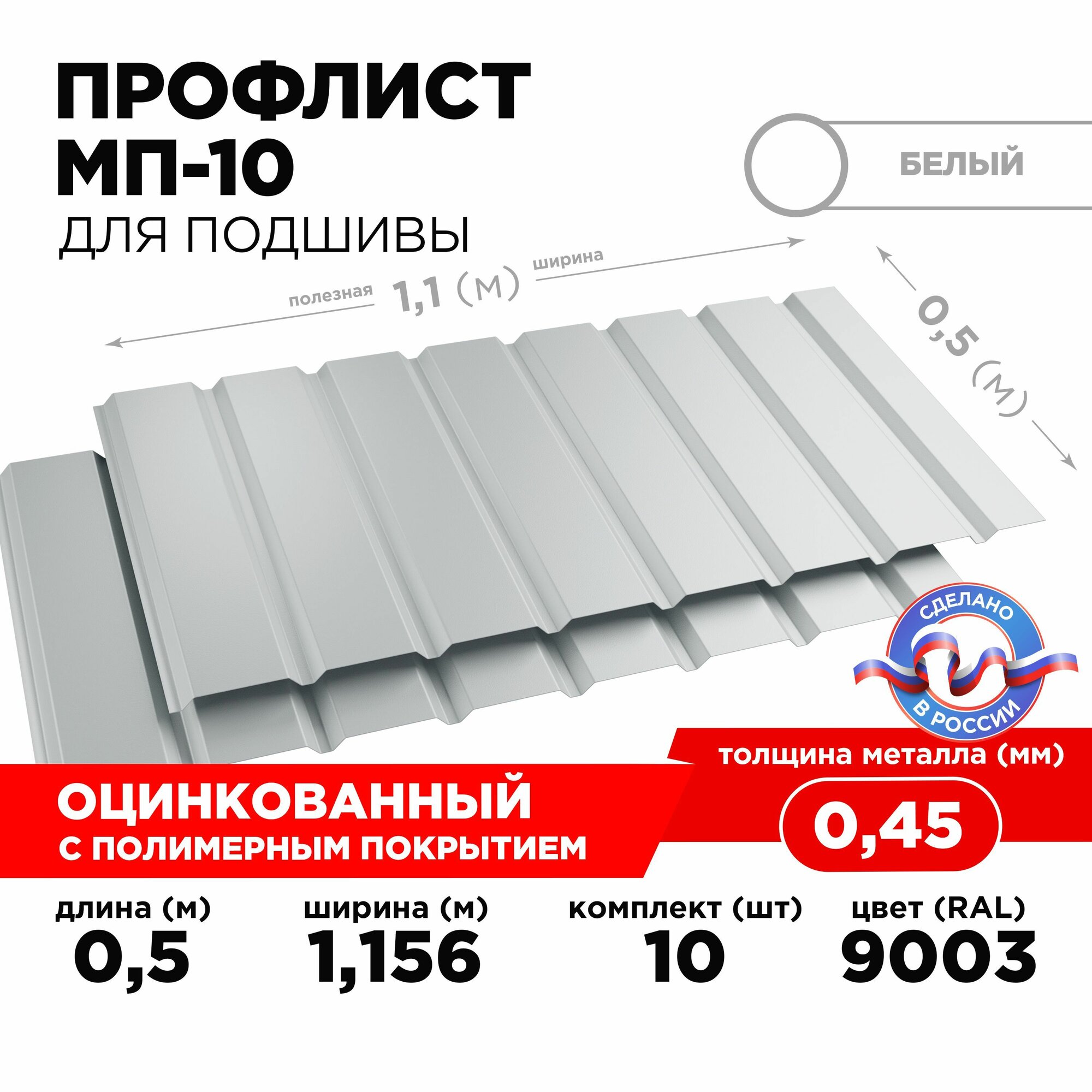 Профнастил МП-10А. Для подшивки кровли 10 листов. Толщина 0.45. Длина листа 0.5 RAL 9003 Белый