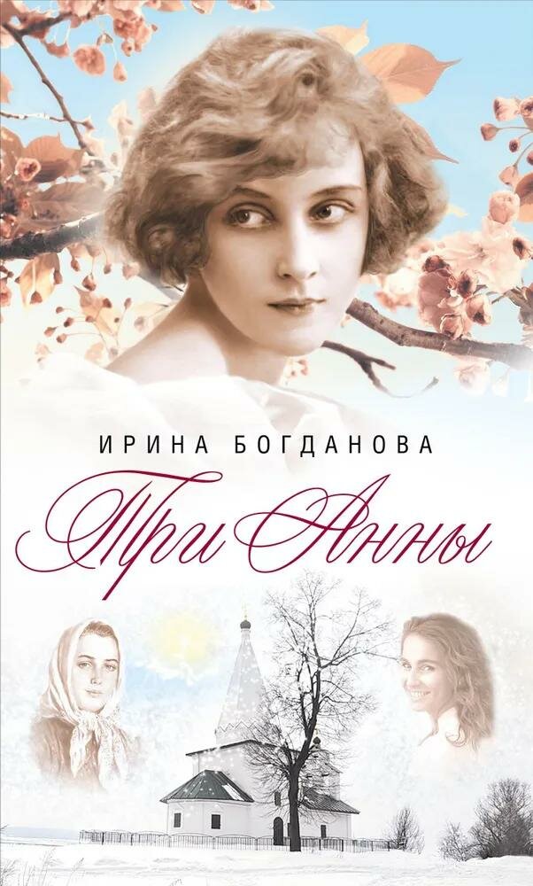Книга Сибирская Благозвонница Три Анны. От 16 лет. И. Богданова