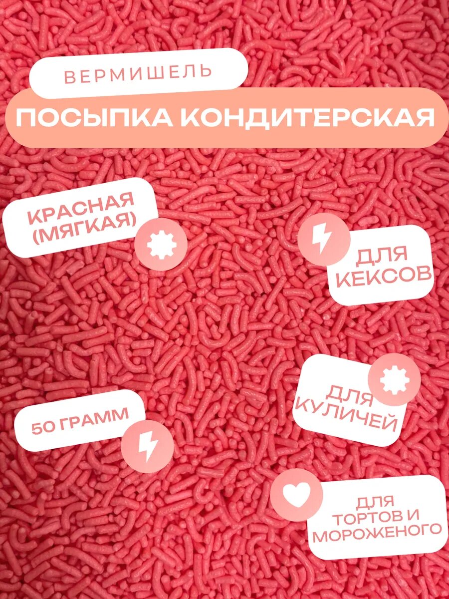 Посыпка кондитерская декоративная "Вермишель красная", 50 грамм
