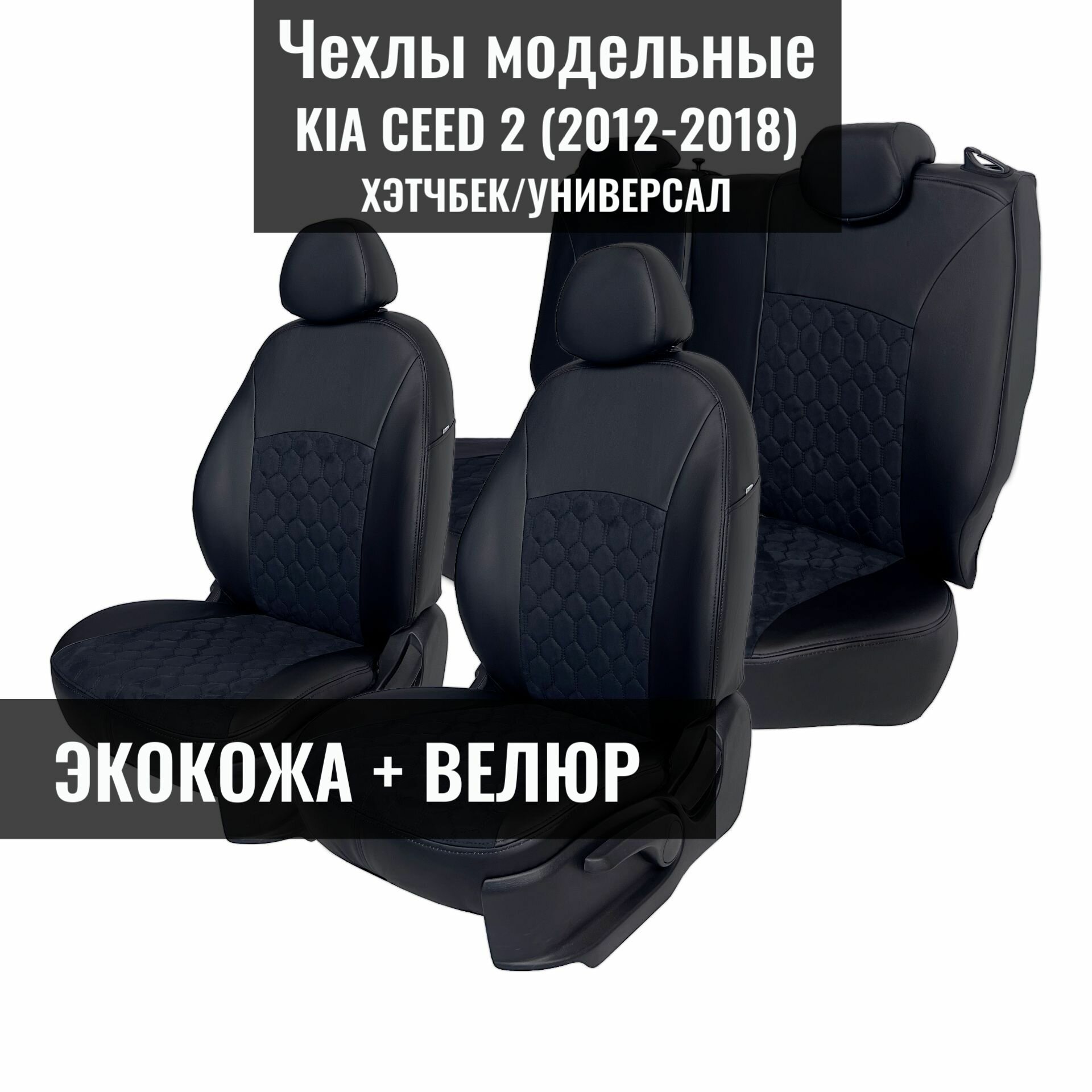 Авточехлы для Kia Ceed-2, (2012-2018), JD (киа сид 2). Хэтчбек / универсал
