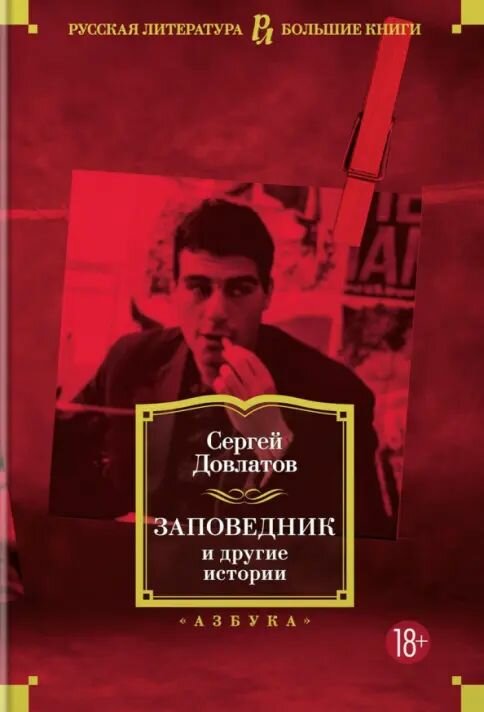 Заповедник и другие истории