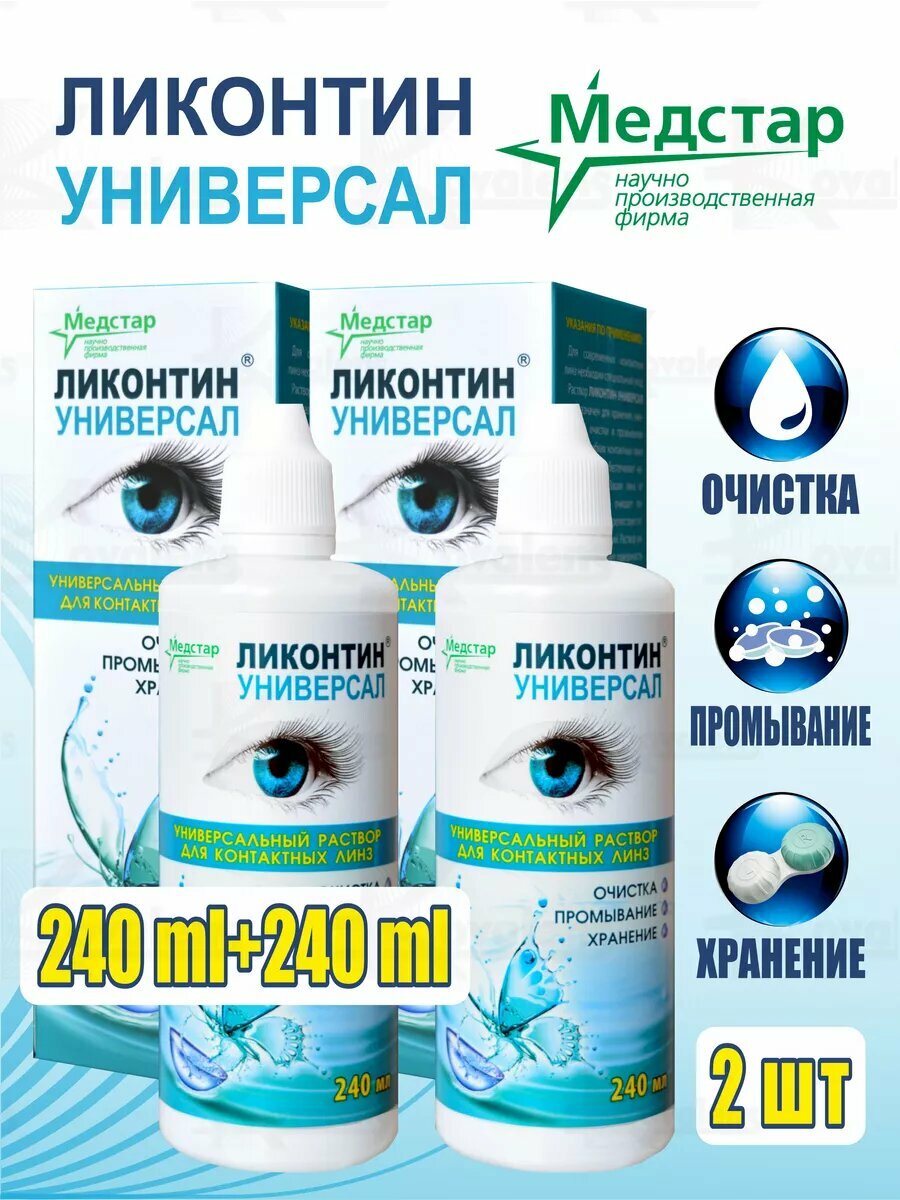 Раствор Ликонтин Универсал 240 мл. * 2