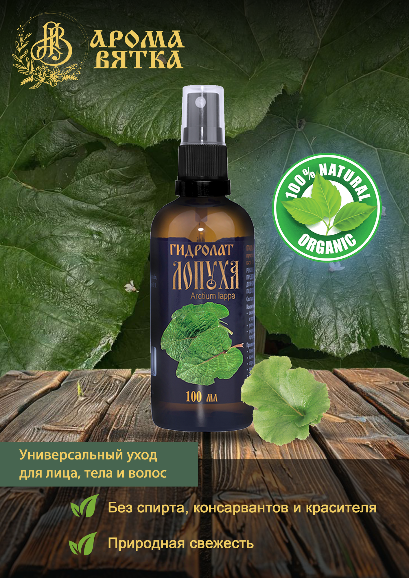 Гидролат Лопуха АромаВятка 100мл