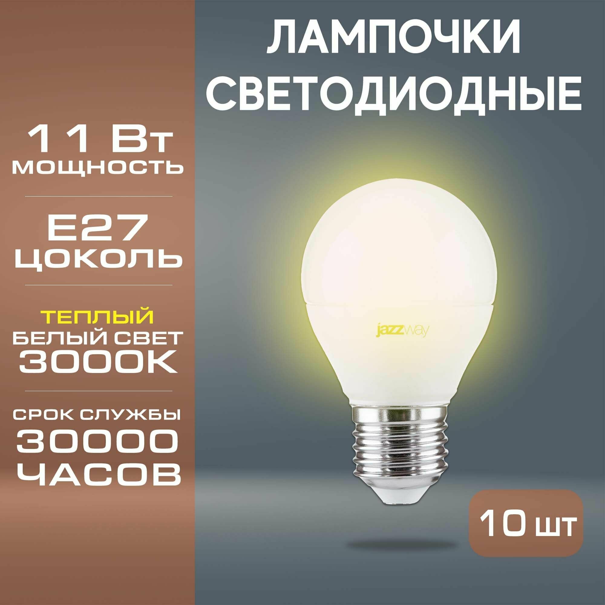 Лампа светодиодная Jazzway PLED-SP G45 11w E14 5000K набор 10 шт