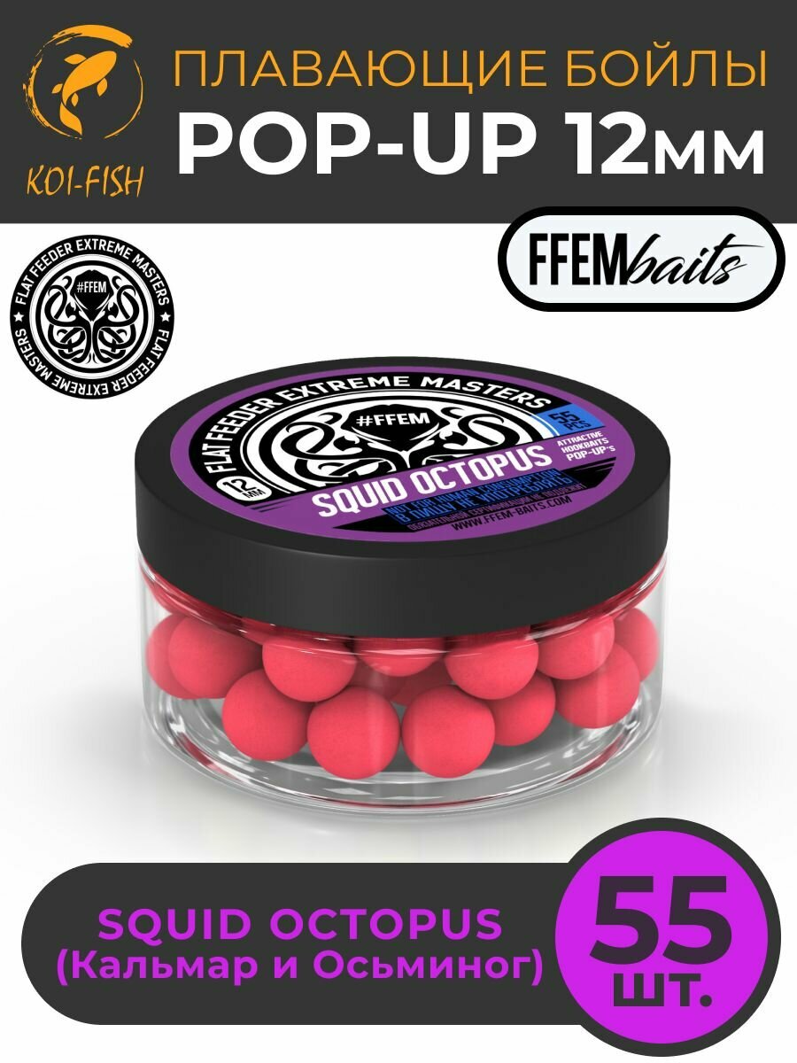 Плавающие бойлы FFEM POP-UP SQUID OCTOPUS 12мм, Кальмар и осьминог, 100мл (55 штук), розовый, плавающие насадочные поп-апы