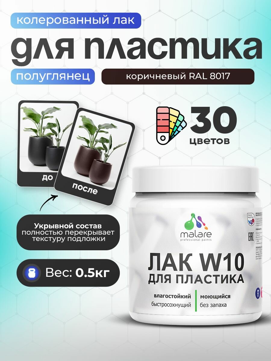Лак колерованный укрывной для защиты пластика Malare W10 акриловый моющийся быстросохнущий, полуглянцевый RAL 8017 коричневый, 0.5 кг.