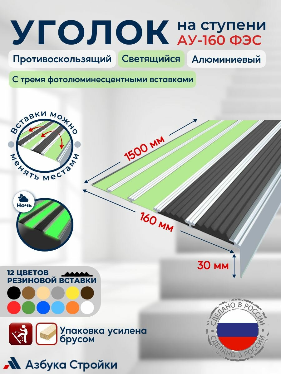 Уголок-порог алюминиевый накладка на ступени 160мм с двумя противоскользящими резиновыми и тремя светящимися фотолюминесцентными вставками ФЭС, 1,5м