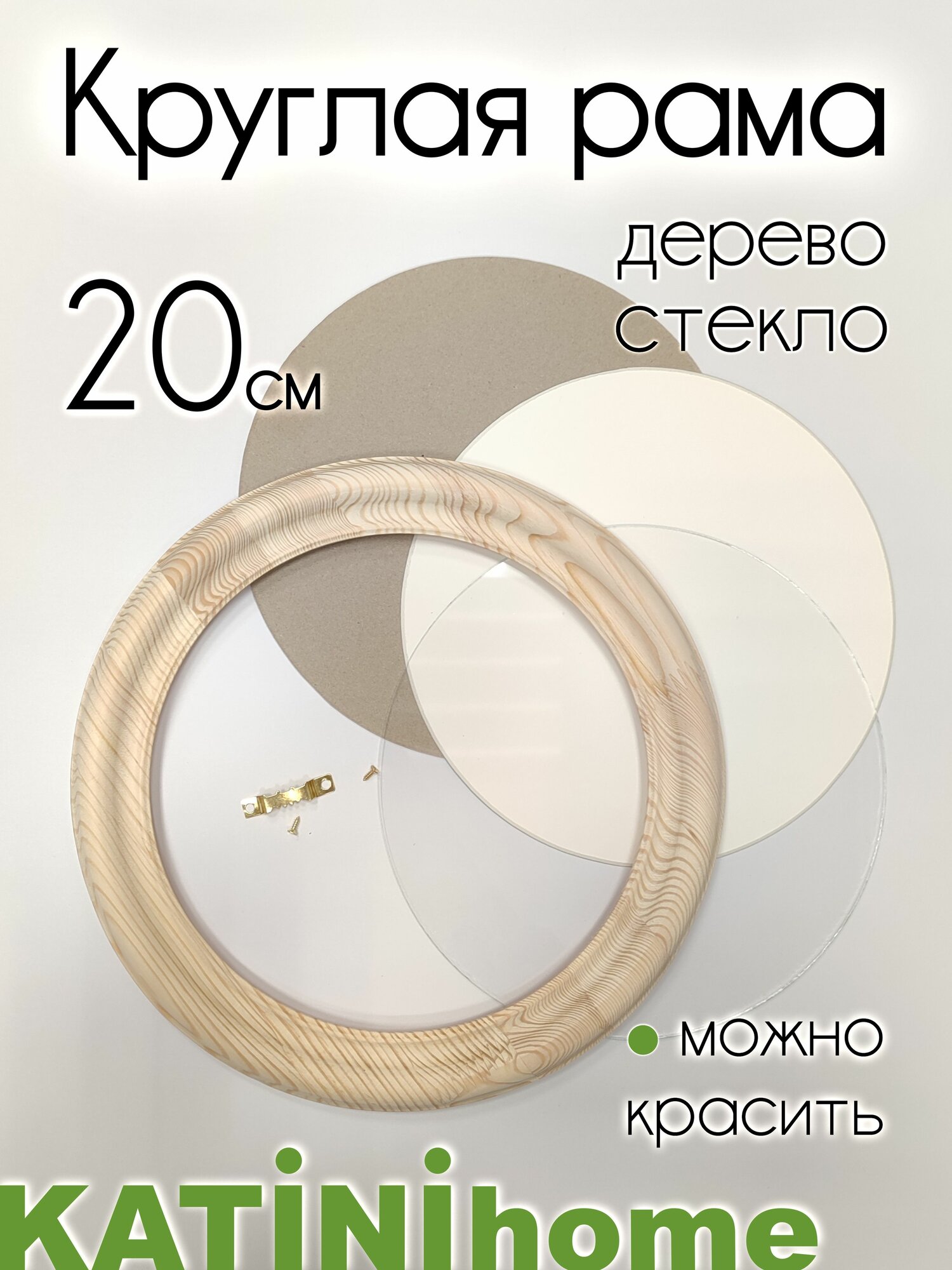 Круглая рама 20см / 200мм из дерева со стеклом