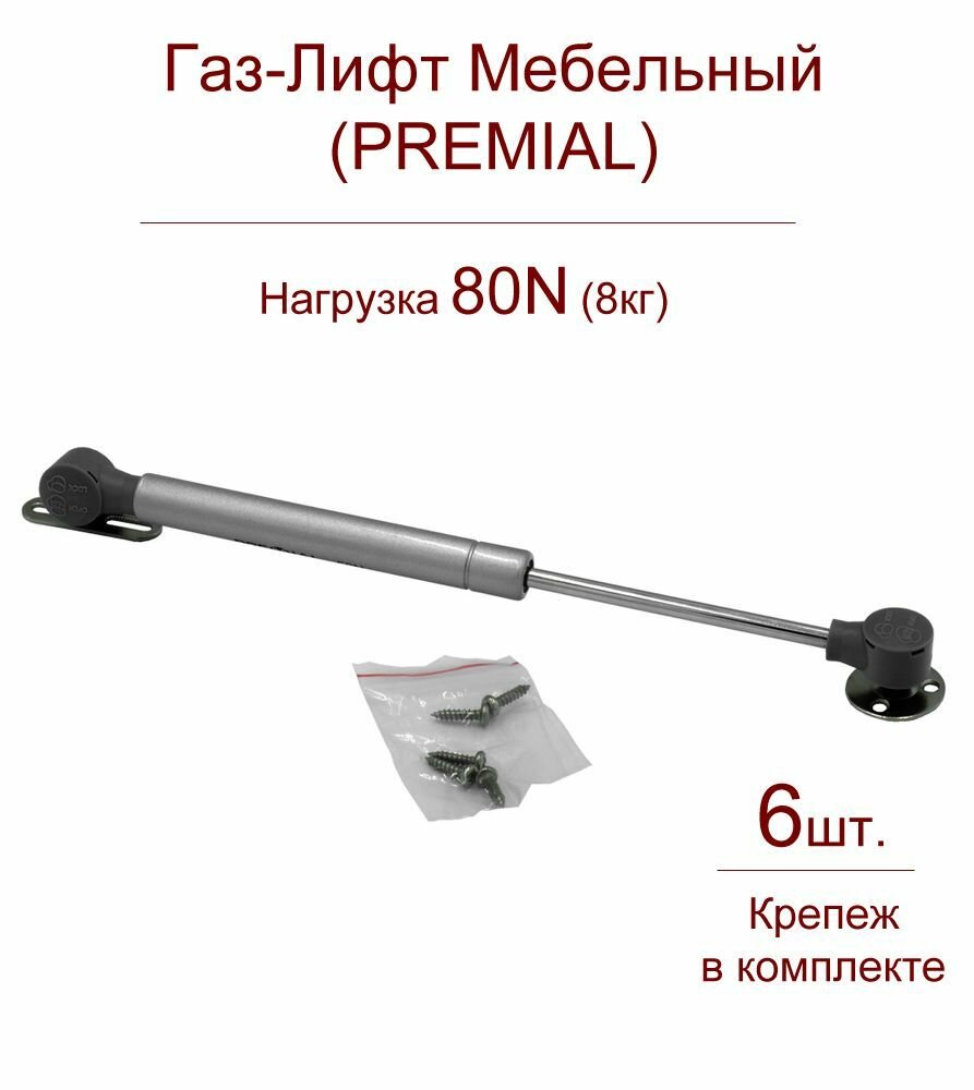 Газ-Лифт 80N PREMIAL ADAGIO (6шт.)
