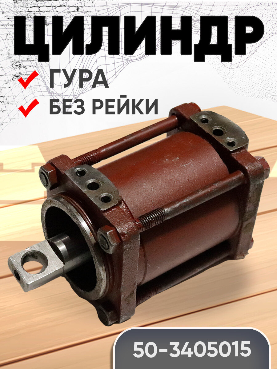 Цилиндр 50-3405015 ГУРА без рейки МТЗ