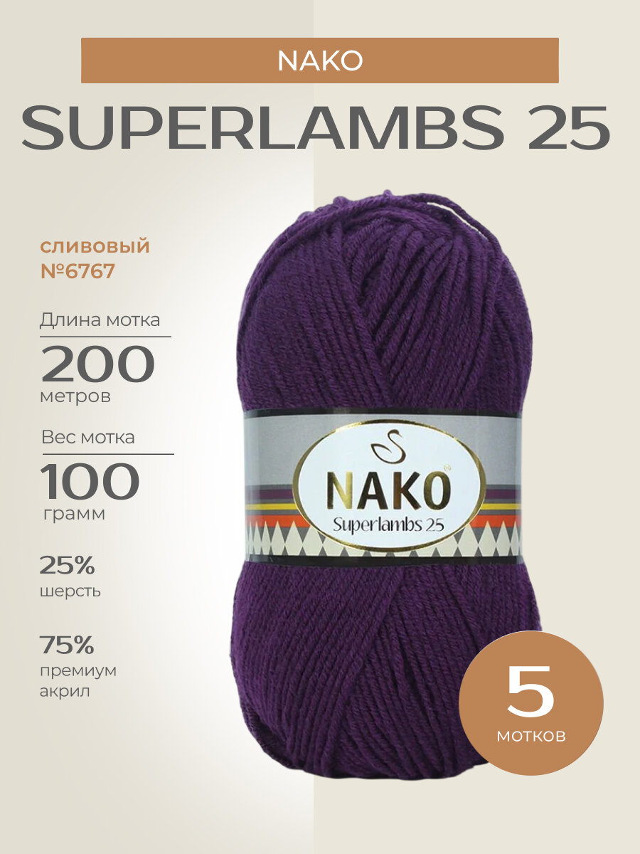 Пряжа для вязания спицами, крючком NAKO Нако "SUPERLAMBS 25 (Суперламбс 25)" толстая, шерсть премиум акрил, цвет: 6767 Сливовый, 153 шт. по 100 г, 200 м