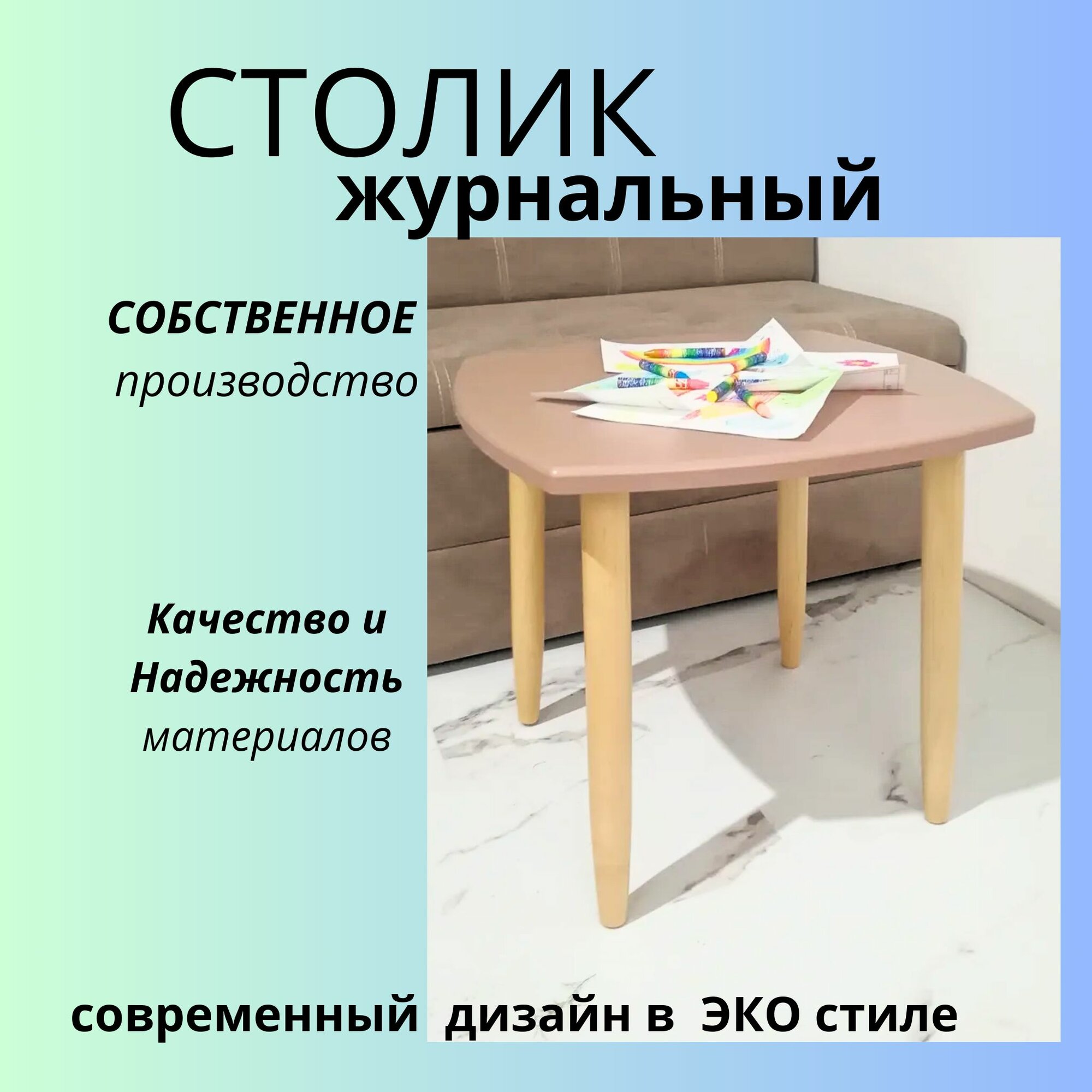 Столик журнальный , кофейный, квадратный, длина 47см, ширина 47см, высота 47 см, цвет: какао, ножки лакированные из березы.