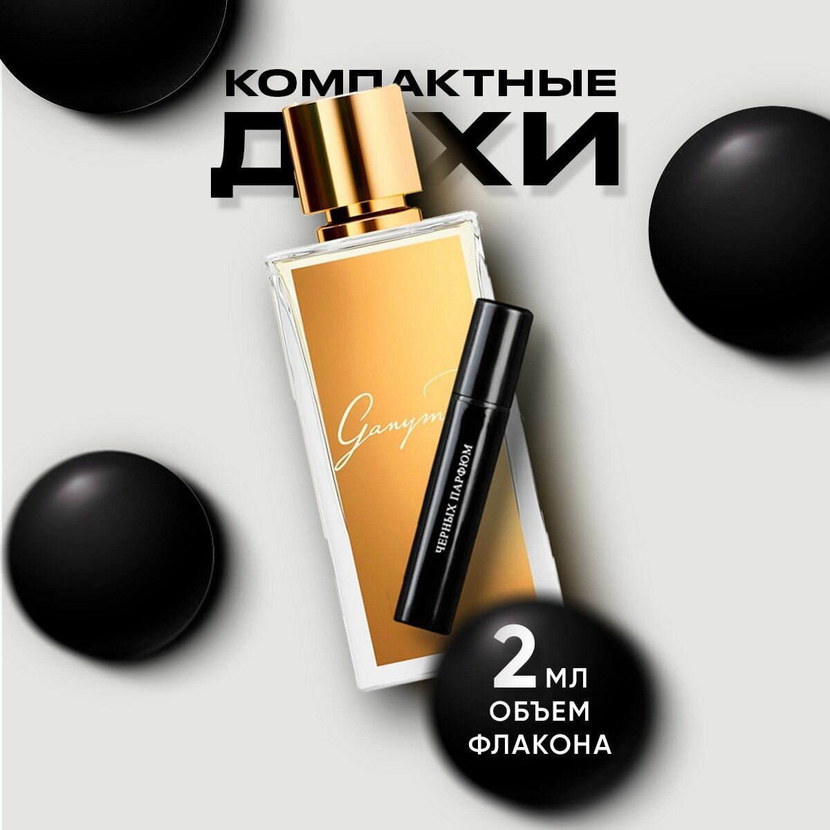 Духи унисекс Ganymede 2 мл от Черных Парфюм