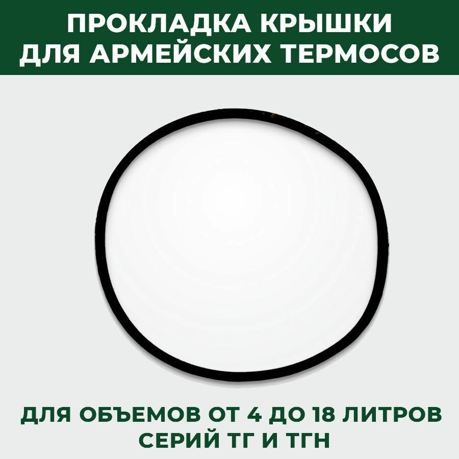 Прокладка для армейских термосов серии ТГ и ТГН объемом от 4 до 18 литров
