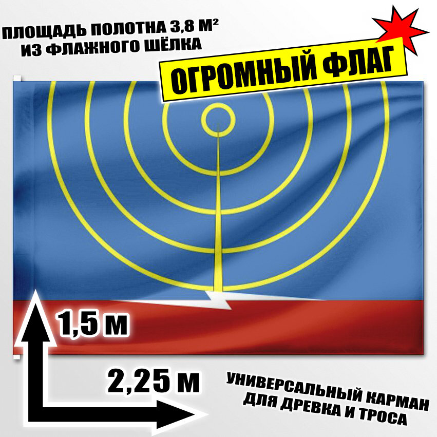 Флаг огромный Северного (Московская область) 225x150 см