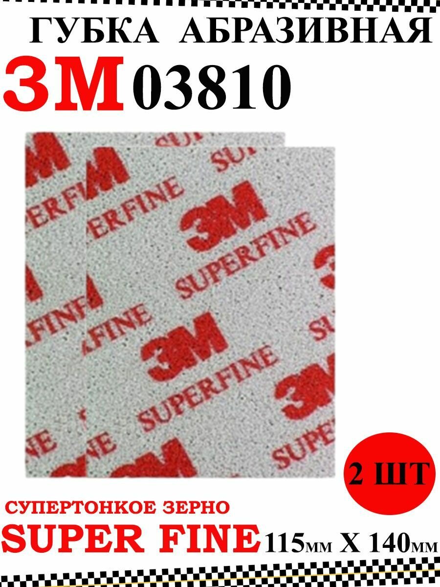 Губка абразивная super fine