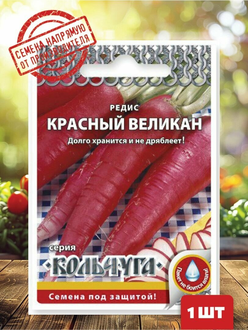 Редис Красный великан "Кольчуга NEW"
