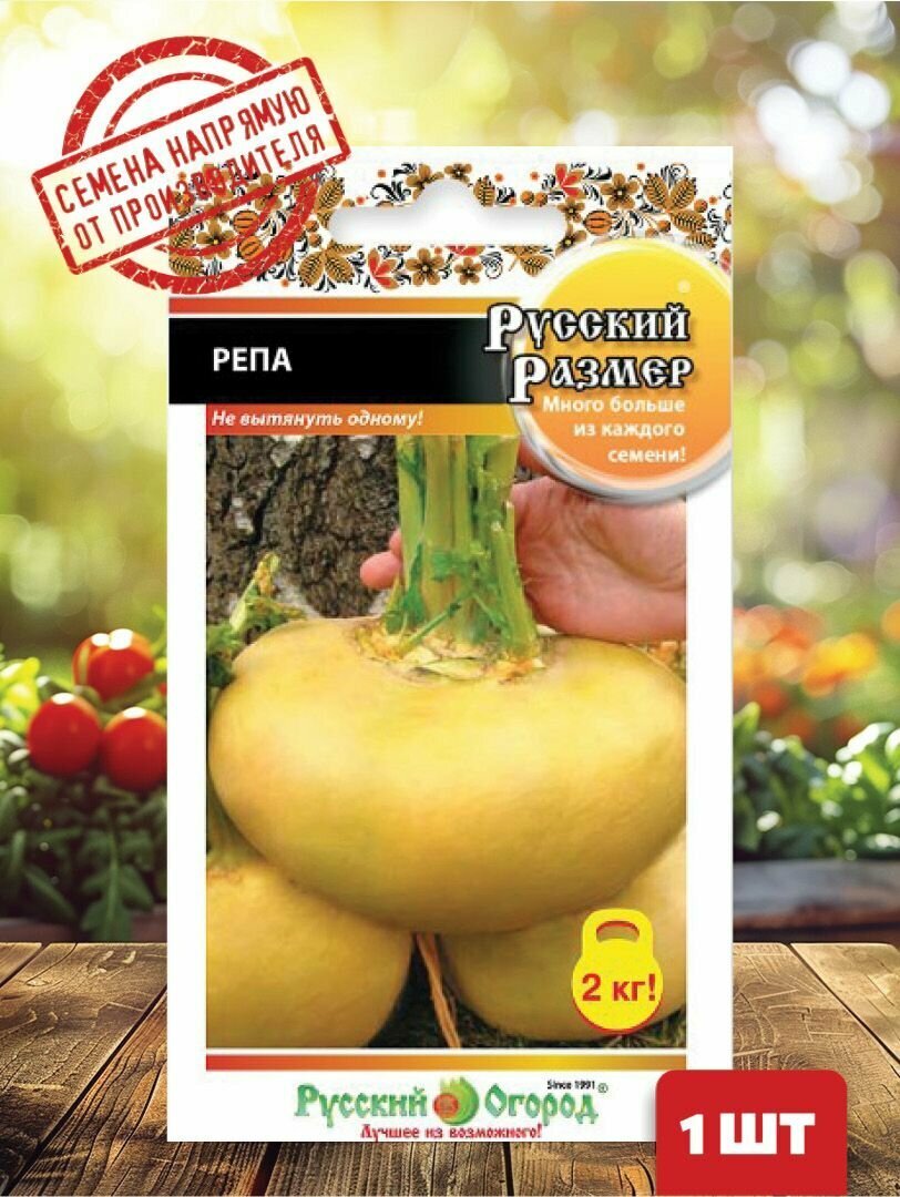 Семена Репа Русский Размер 300 шт.