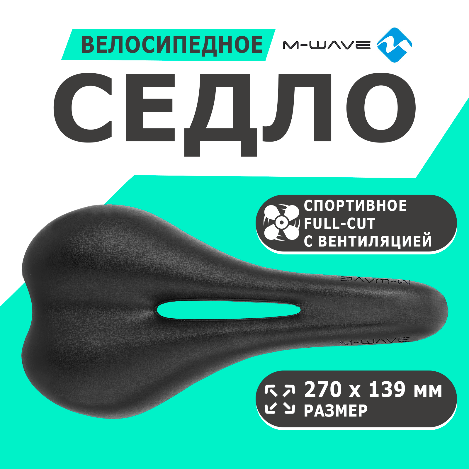 Седло спортивное 270х139мм специальный наполнитель Full-Cut, с вентиляцией направляющие со шкалой 286г черное M-WAVE COMP Х