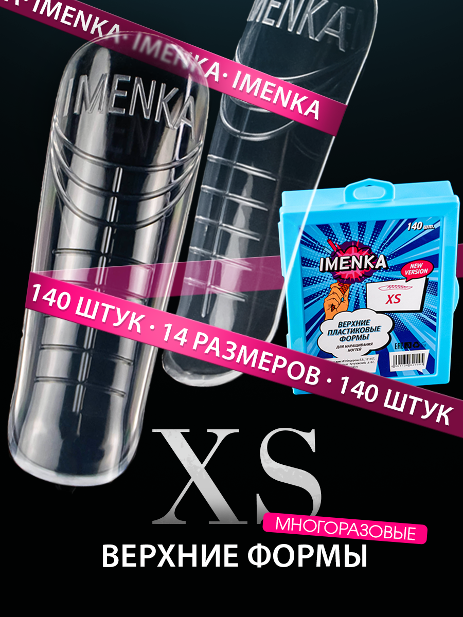 Imenka Верхние формы для наращивания ногтей, XS NEW VERSION, 140 шт.