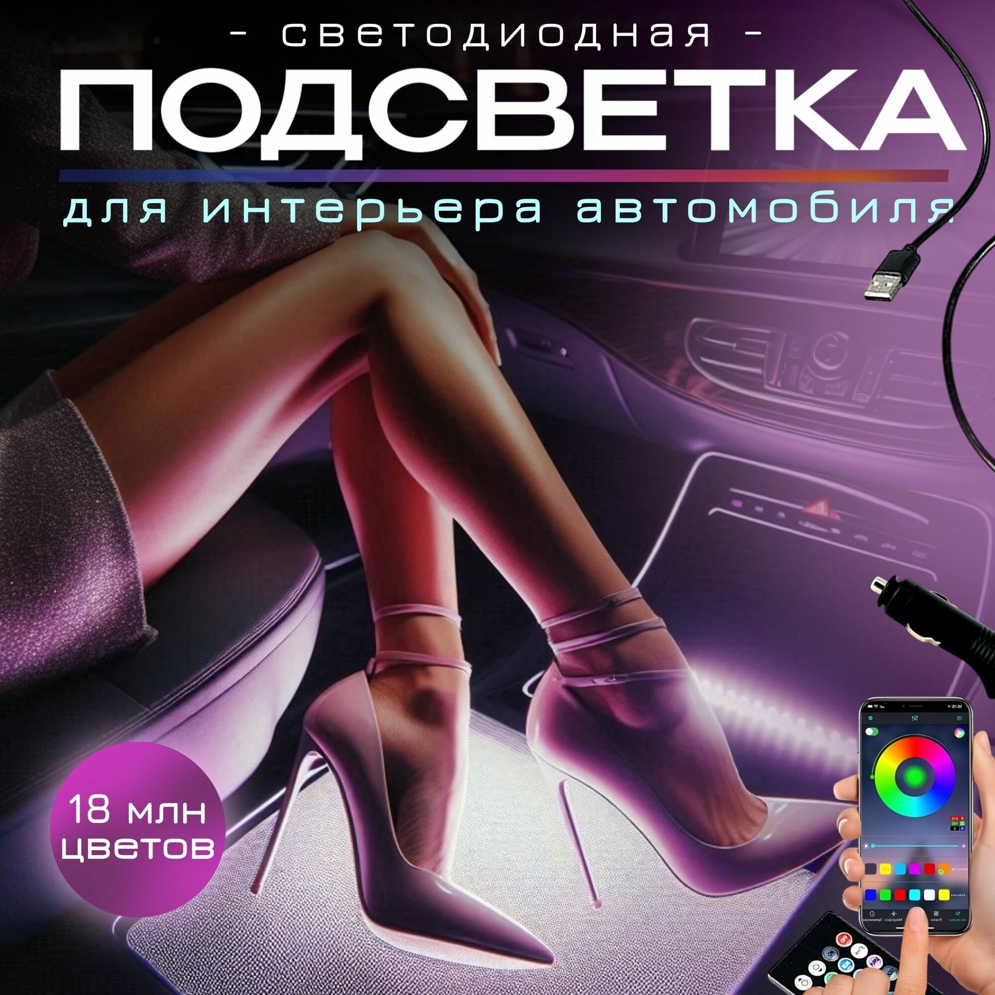 Подсветка салона автомобиля / зоны ног в авто RGB