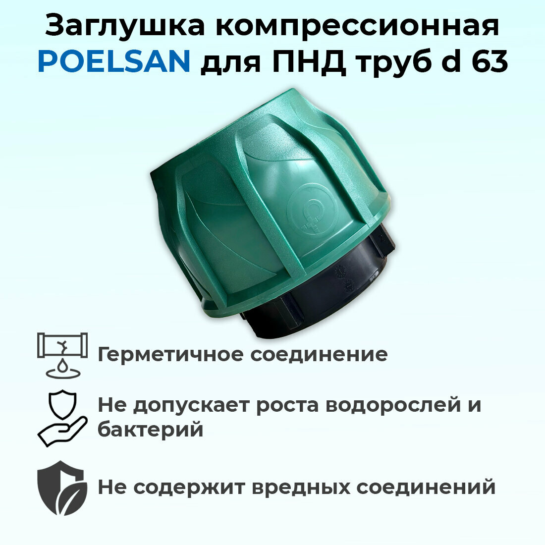 Заглушка компрессионная ПНД 63 зелёная (PN 6) POELSAN