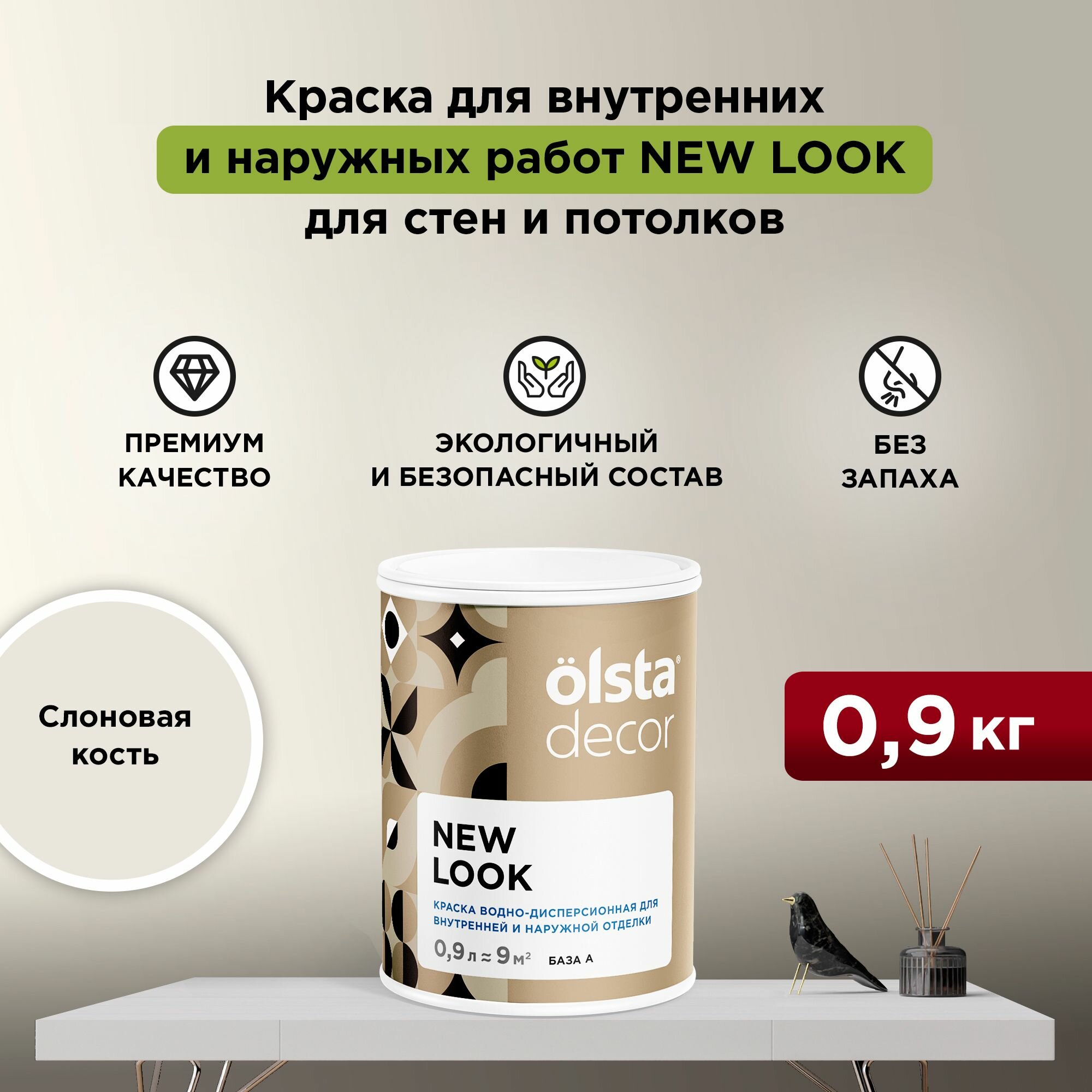 Набор Краска + Кисть для стен, обоев и потолков, без запаха цвет OLSTA DECOR NEW LOOK Слоновая кость 0,9