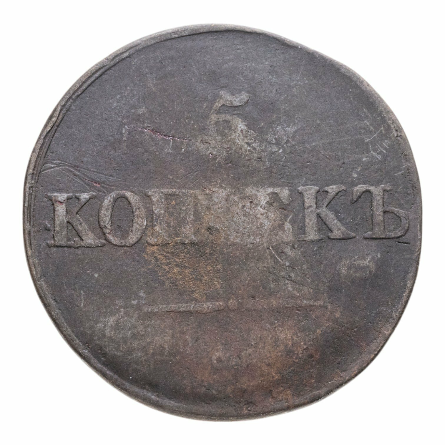 5 копеек 1833 СМ, Медь, в сохранности F