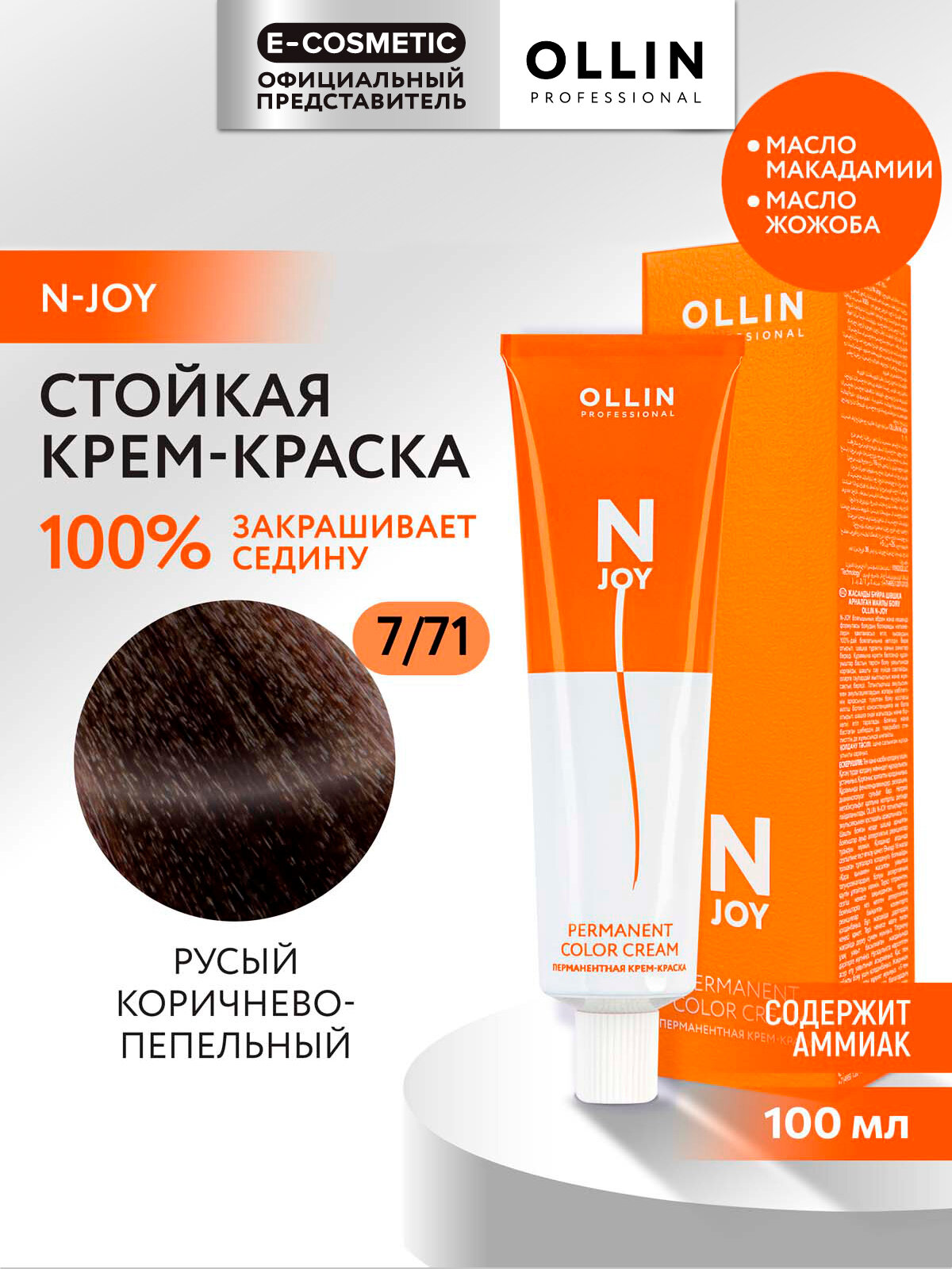 Краска для окрашивания волос OLLIN PROFESSIONAL N-Joy 7/71 русый коричнево-пепельный 100 мл