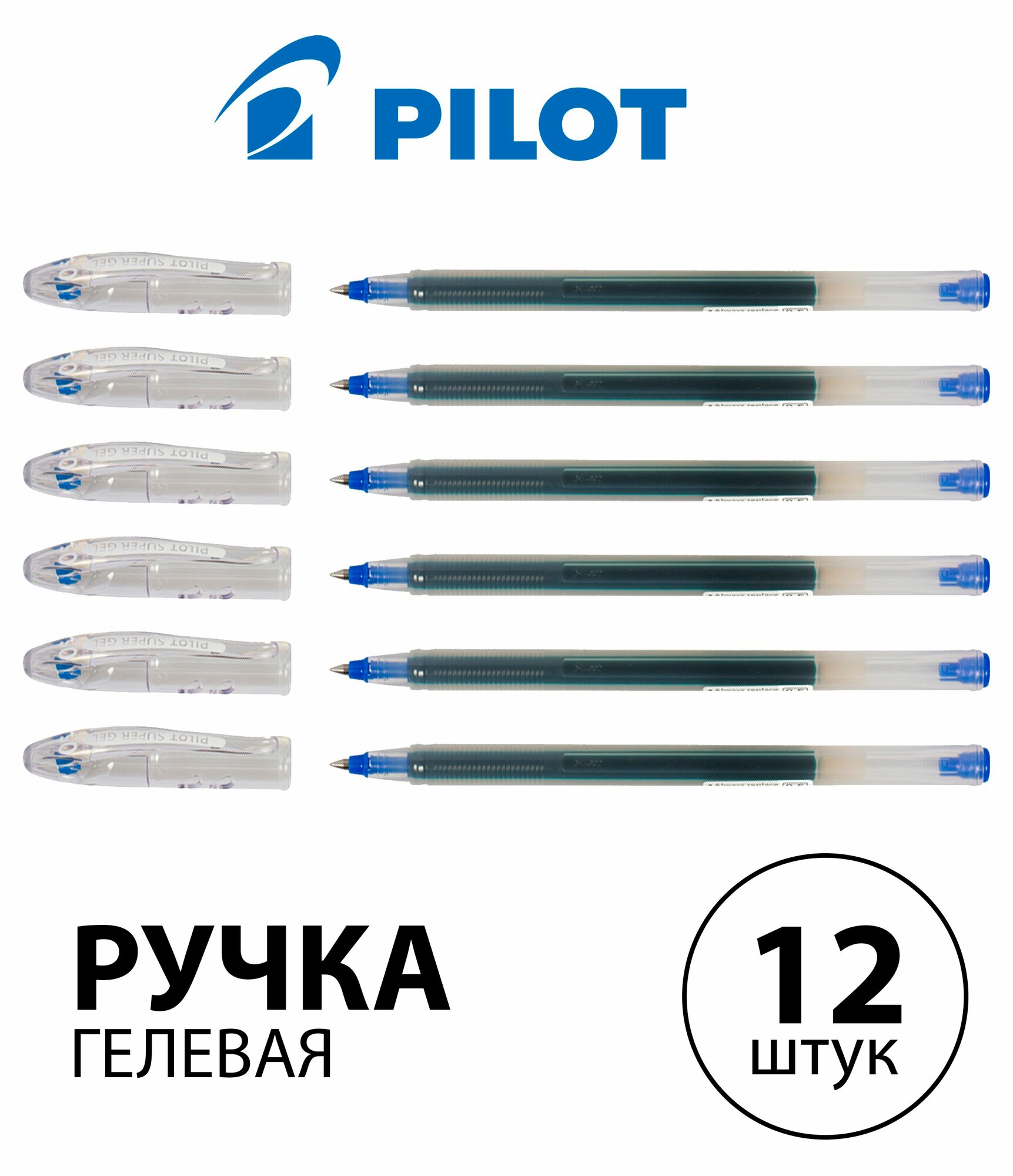 Набор 12 шт. - Ручка гелевая Pilot "Super Gel" синяя, 0,5 мм BL-SG-5-L
