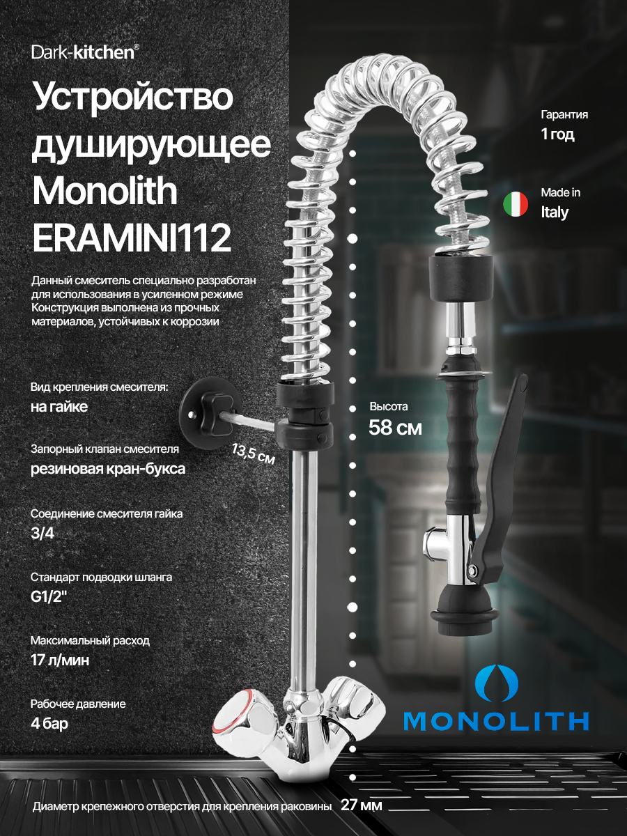 Душирующее устройство со смесителем Monolith R0101020112, ERAMINI112