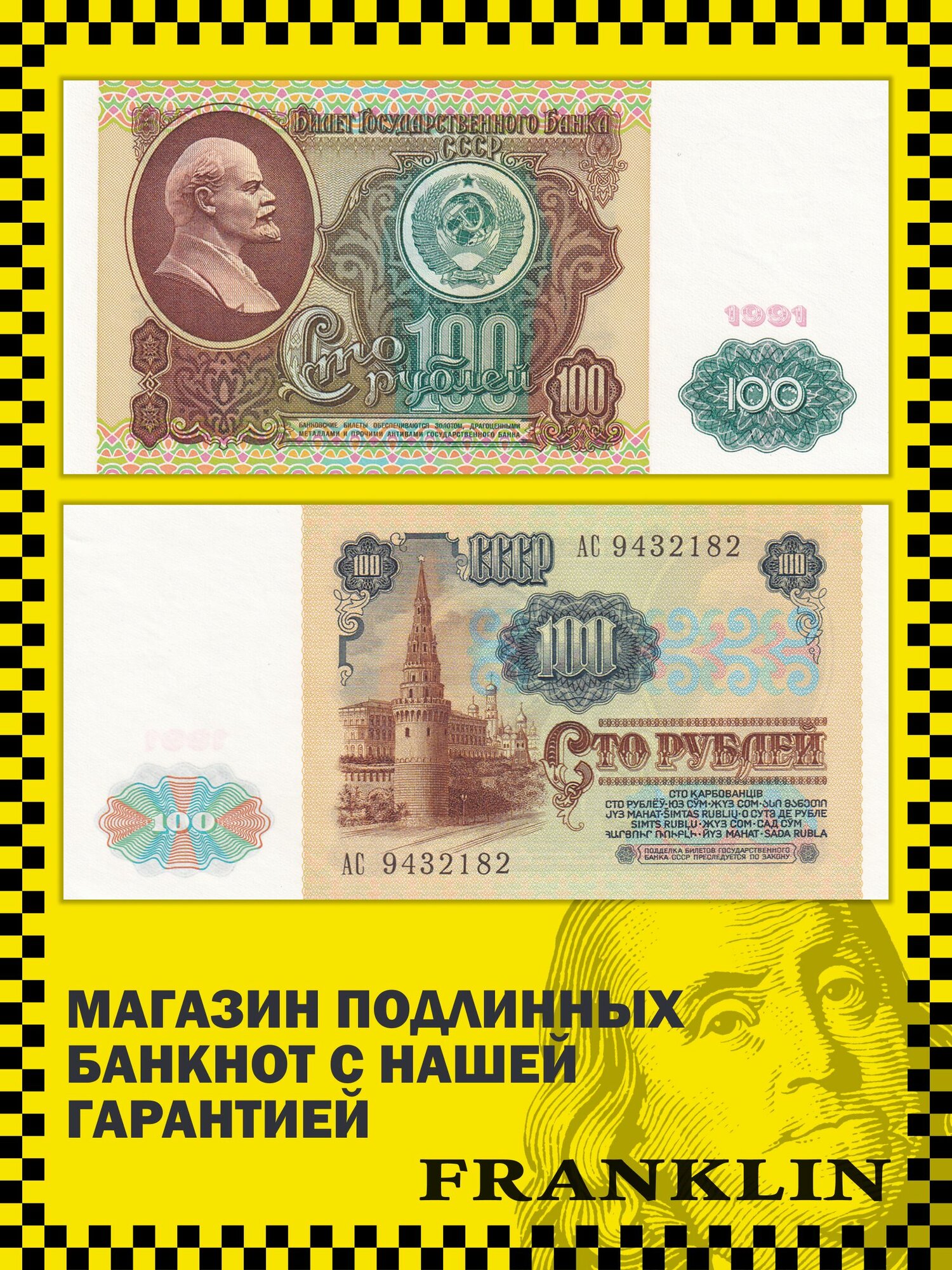 Банкнота СССР 100 рублей 1991 год (aUNC) Pick 242