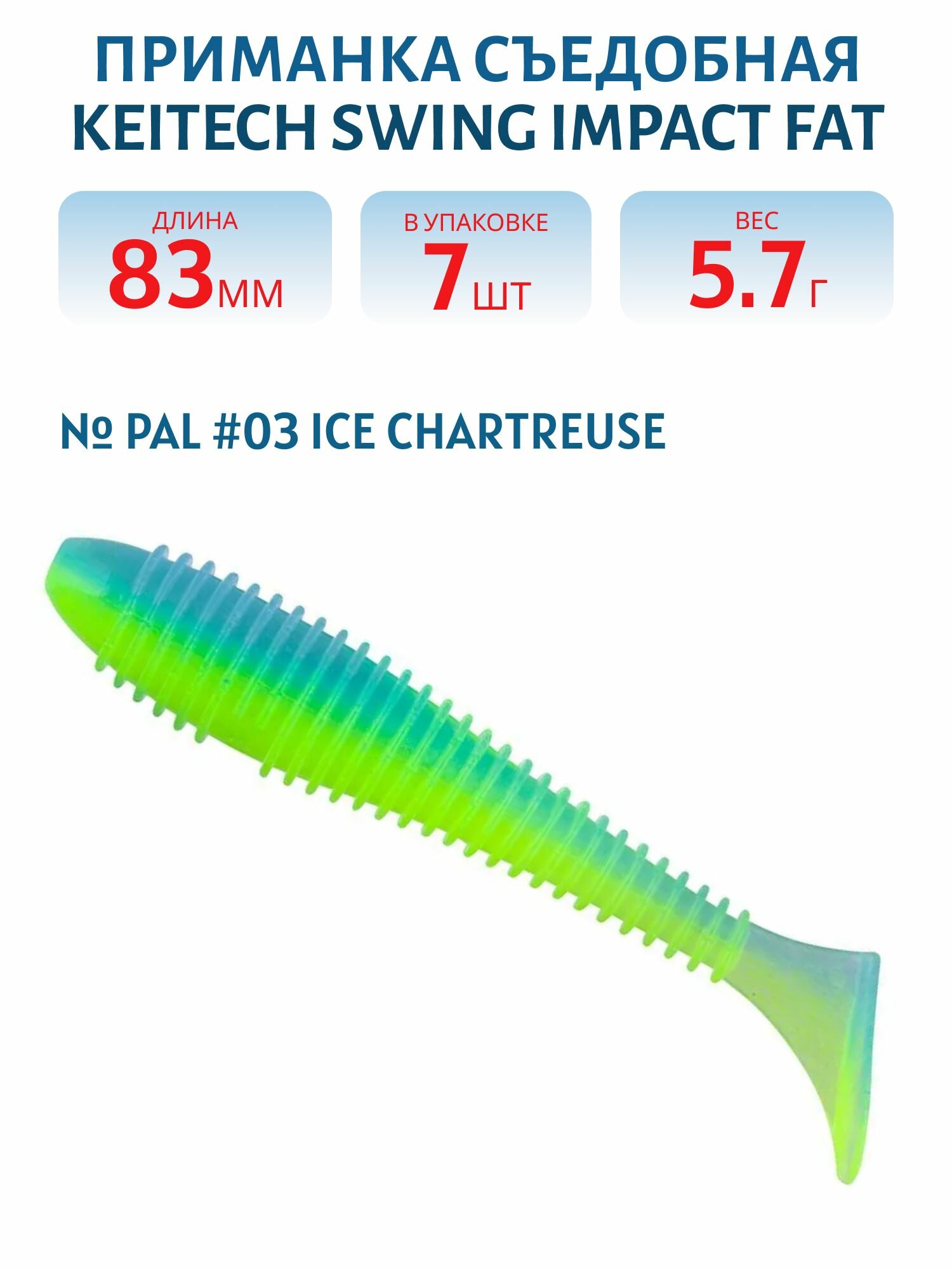 Приманка съедобная Keitech Swing Impact FAT 3,3", цвет PAL #03 Ice Chartreuse