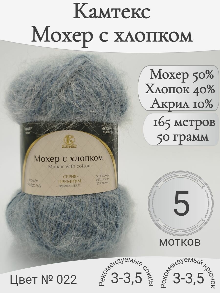 Пряжа Мохер с хлопком 022-джинс (5 мот)