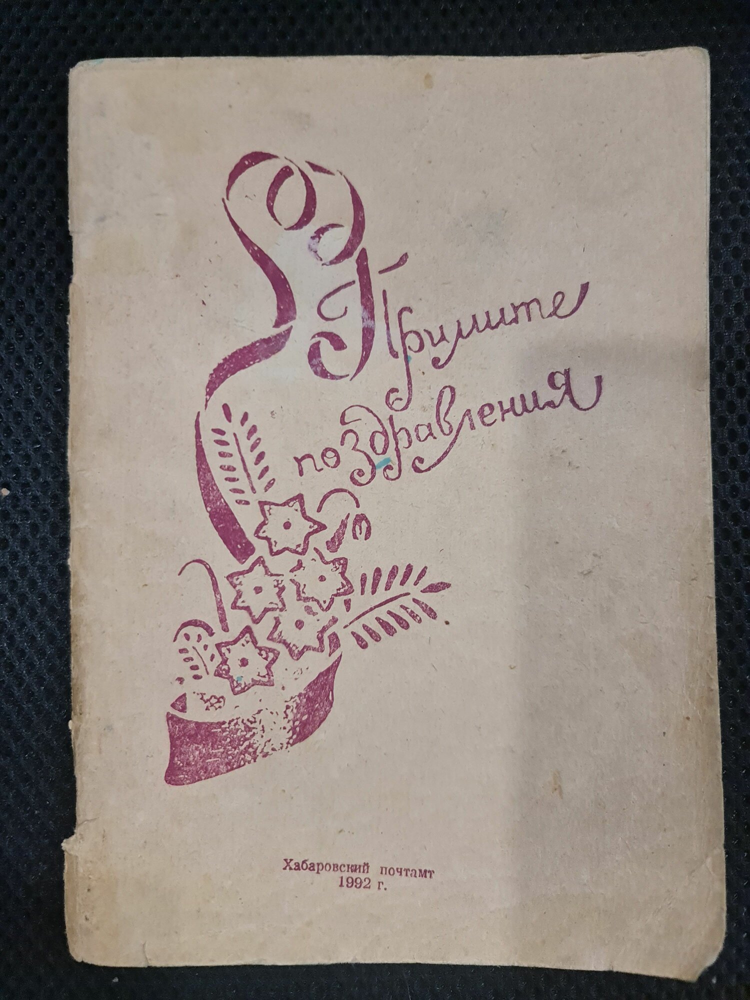 Раритет! Журнал (брошюра, книга) "Примите поздравления" (тексты поздравлений к различным праздникам), Хабаровский почтамт, 1992 г.