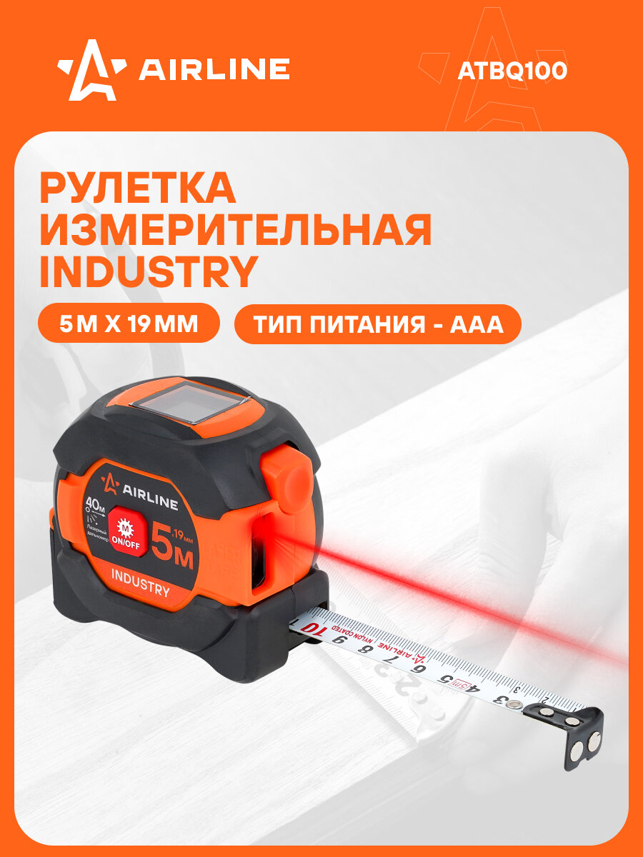 Рулетка 5мx19мм INDUSTRY c лазерным дальномером 40м, магнитный зацеп, двуст. шкала ATBQ100 AIRLINE
