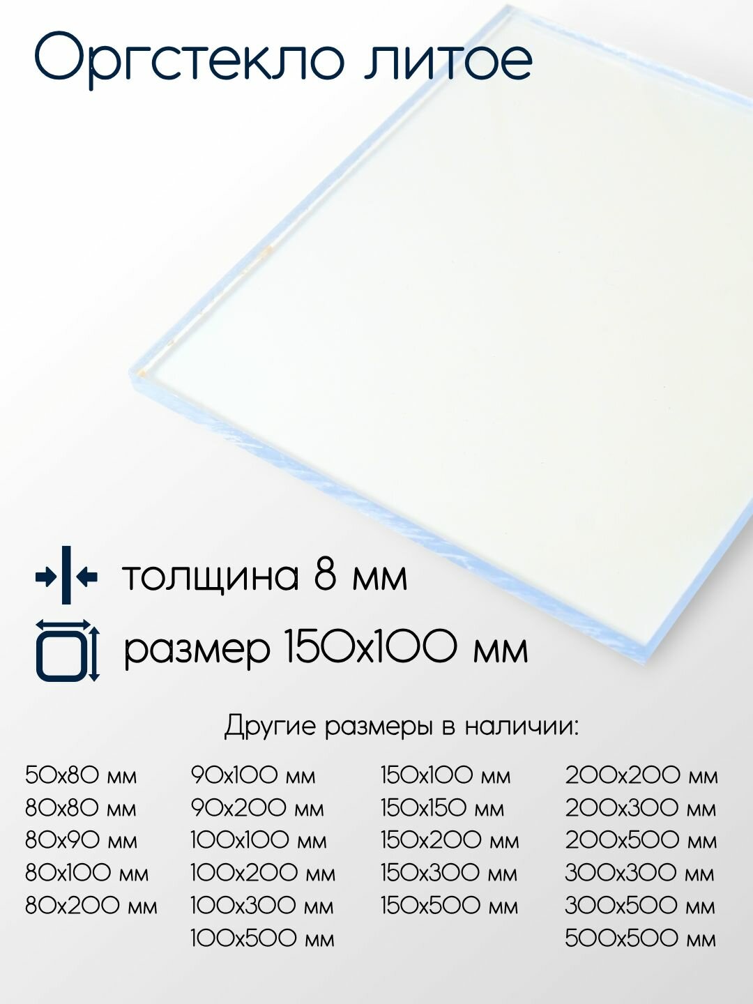 Оргстекло (Акрил) литое лист толщина 8 мм 8x150x100 мм