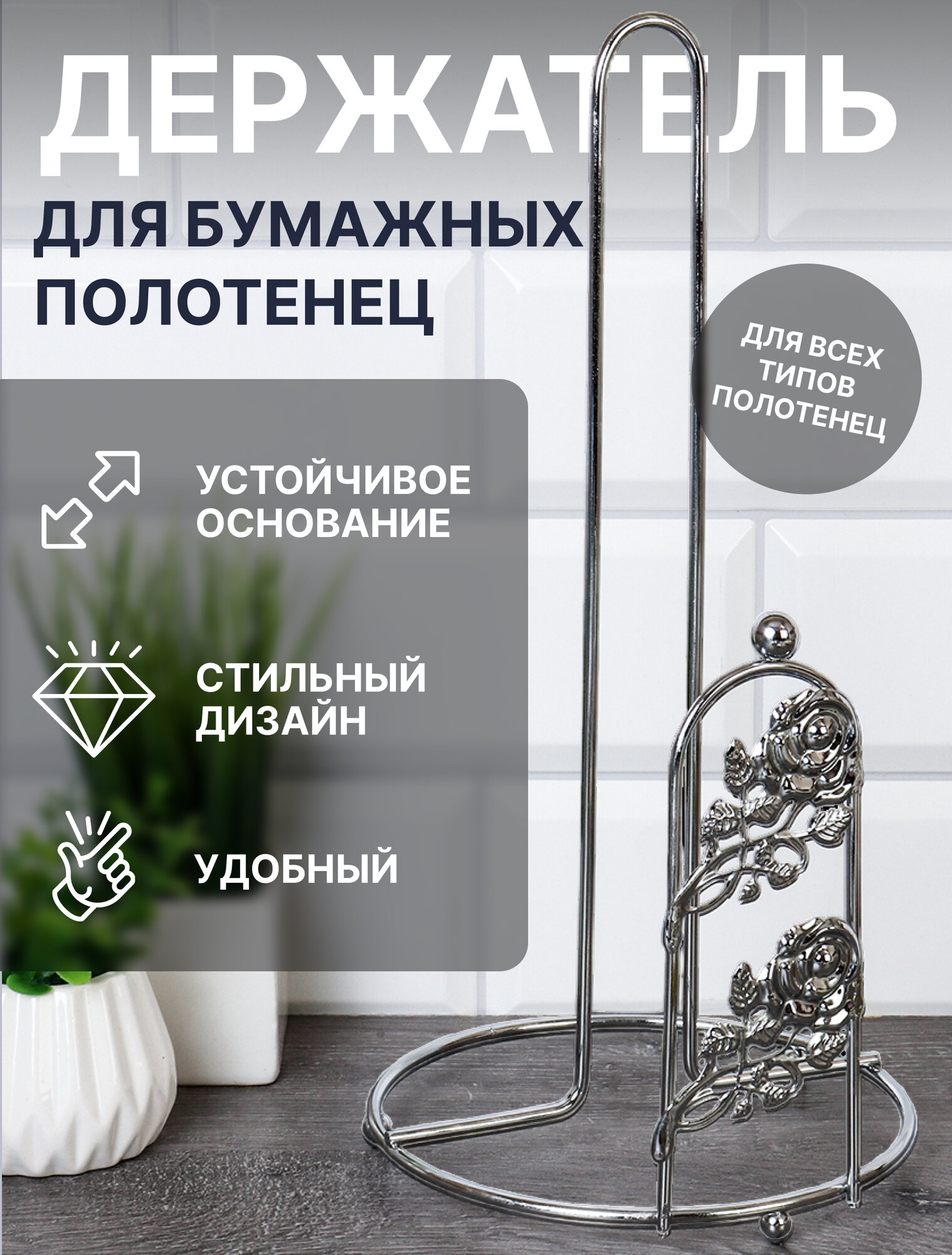 Держатель для бумажных полотенец GALEONTRADE , металлический, роза, серебро