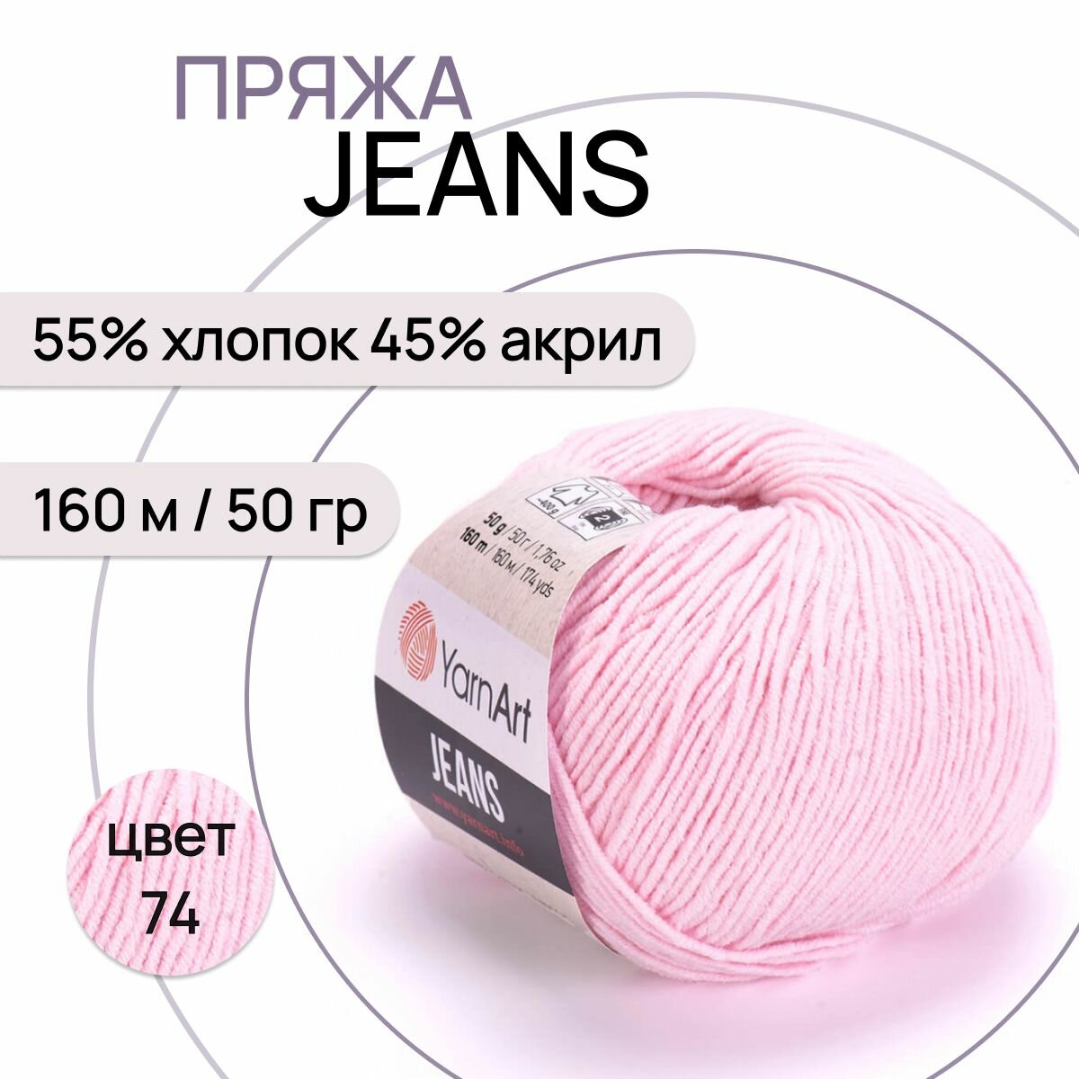 Пряжа "Jeans" цв. 74 нежн. розовый 55% хлопок 45% полиакрил 160м/50гр "YarnArt"