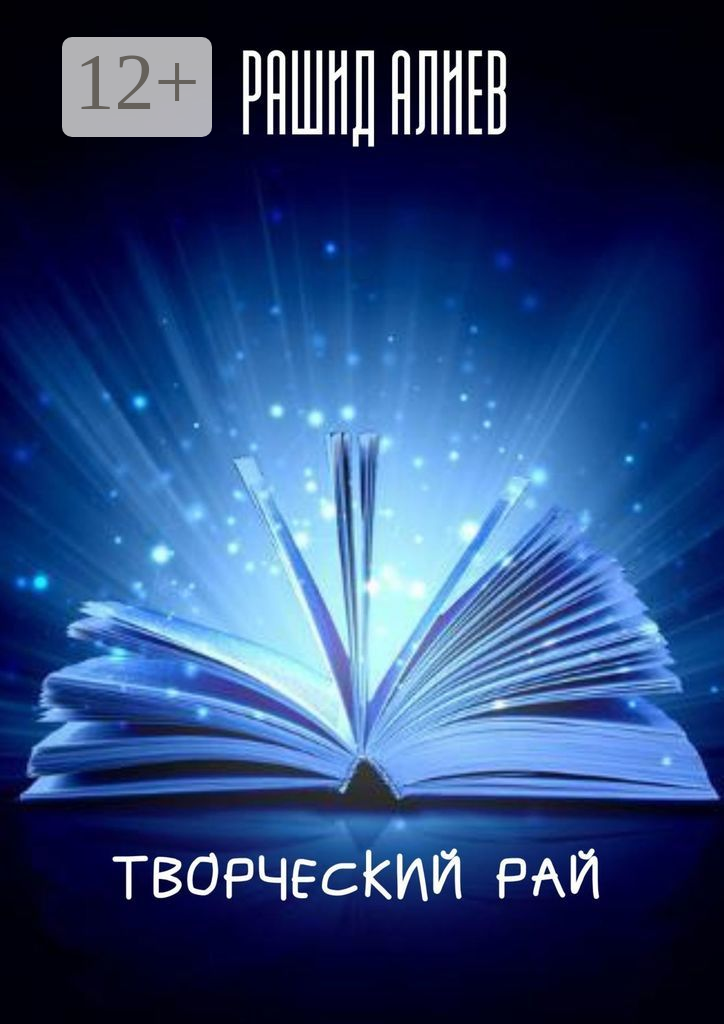 Творческий рай